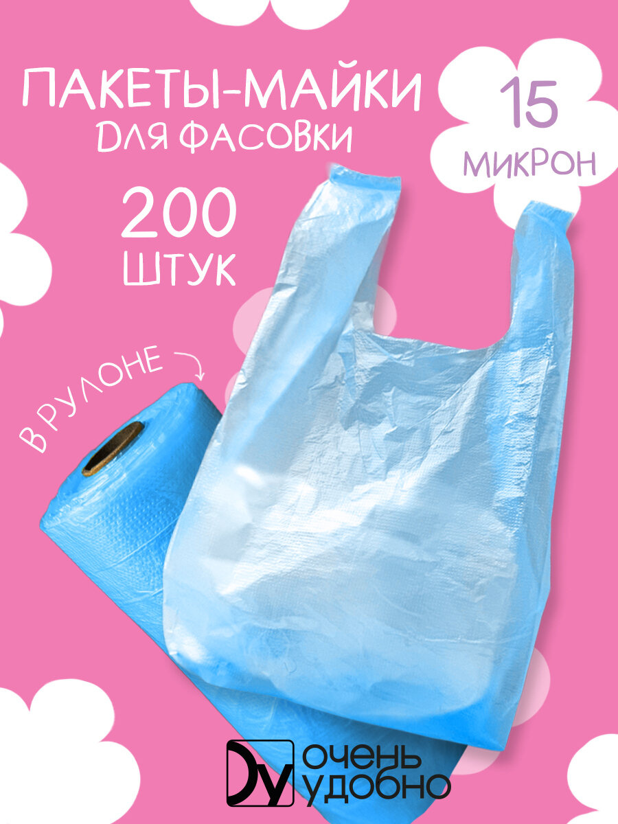 Пакет-майка "Очень удобно", фасовочные, полиэтилен, в рулоне, 200 шт