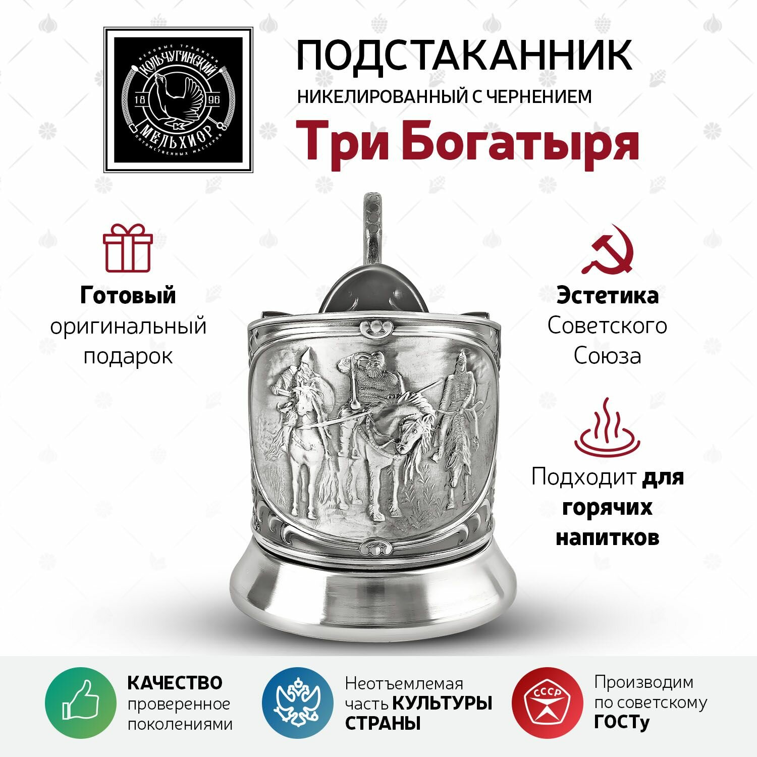 Подстаканник для стакана Кольчугинский мельхиор Три богатыря никелированный с чернением подстаканник для стакана граненого