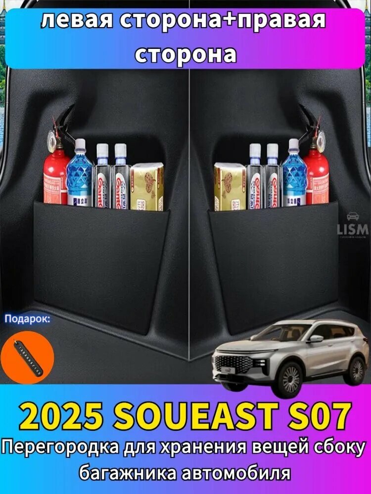 2025 SOUEAST S07 Перегородка для хранения вещей сбоку багажника автомобиля, soueast s07 Автозапчасти