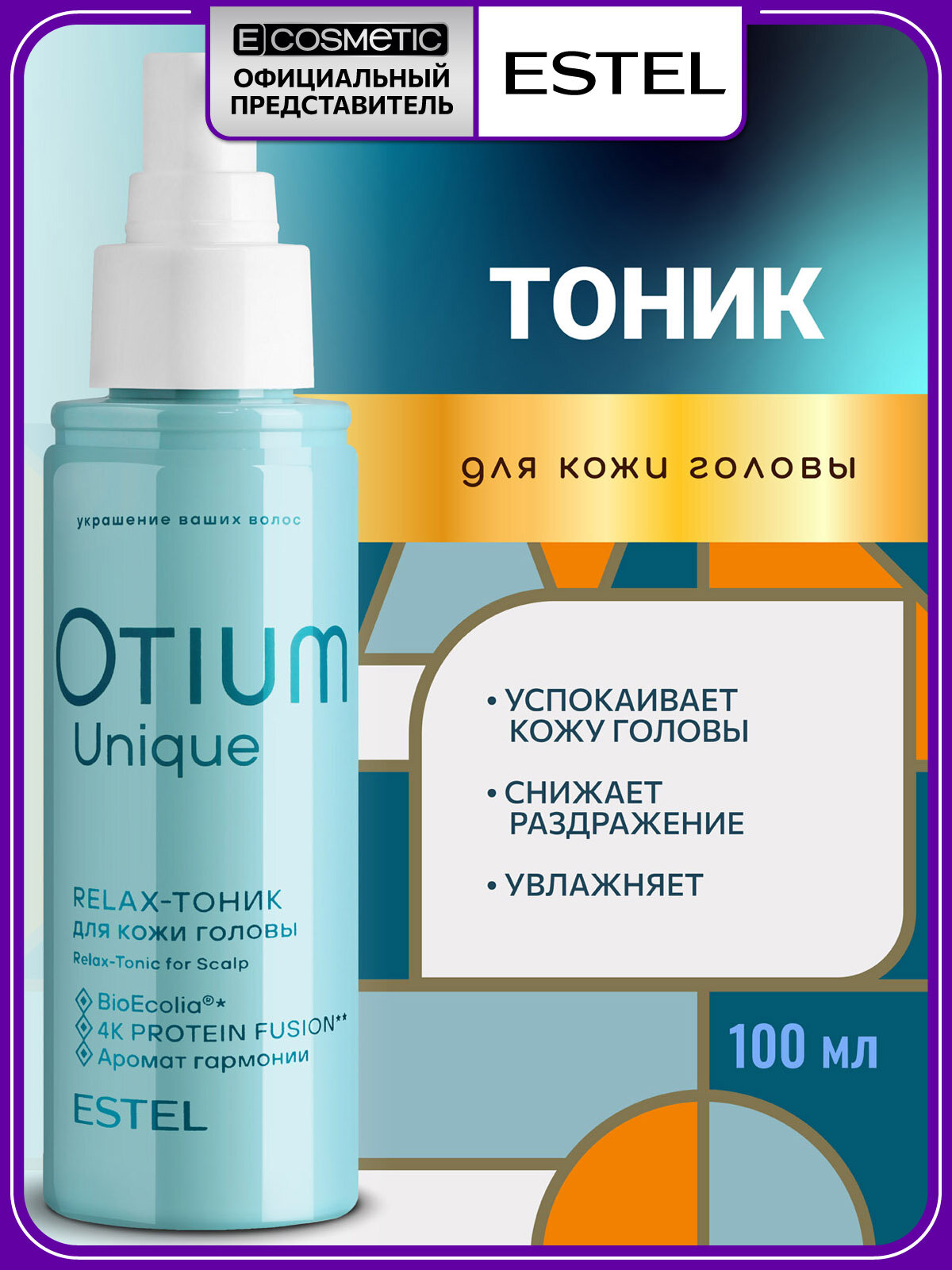 Спрей тоник для кожи головы ESTEL PROFESSIONAL Otium Unique relax увлажняющий 100 мл