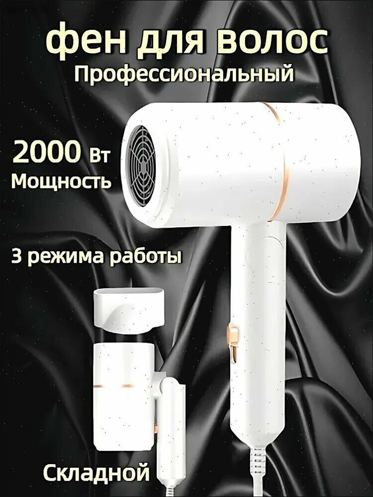 Фен для волос 6983F528DF5845B2841FB89D271269A2-8332-D4aj 2000 Вт, скоростей 3, кол-во насадок 1, белый