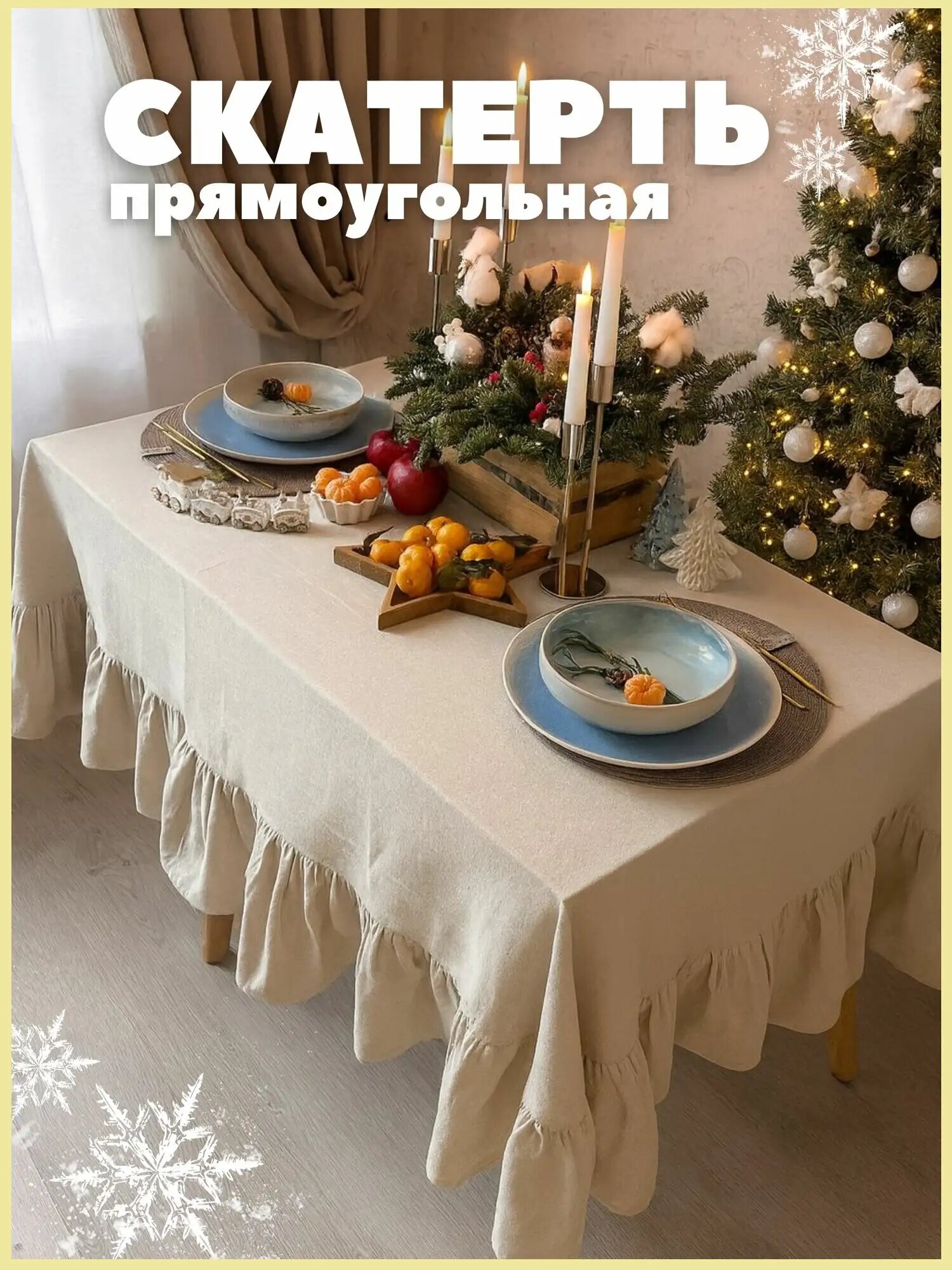 Скатерть ЛЕН 180x140 см прямоугольная с оборкой, льняная Home Flax