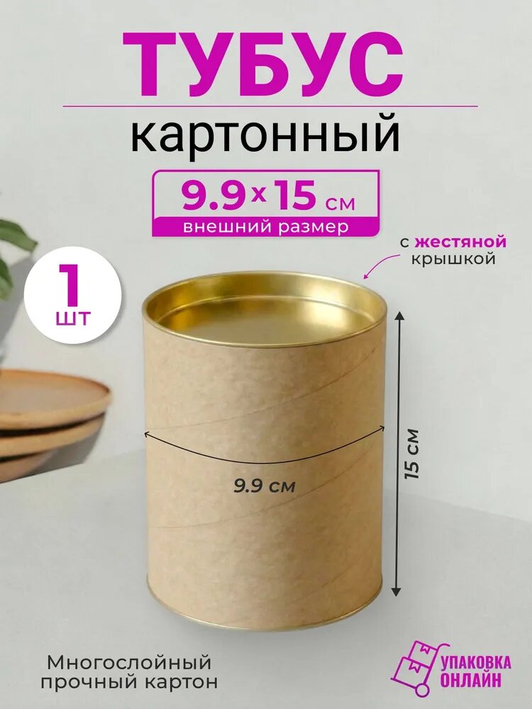 Тубус картонный с жестяной крышкой 9.9*15 см - 1 шт.