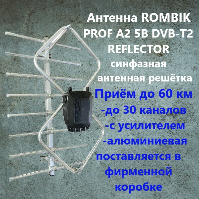 Антенна ROMBIK PROF А2 5В DVB-T2