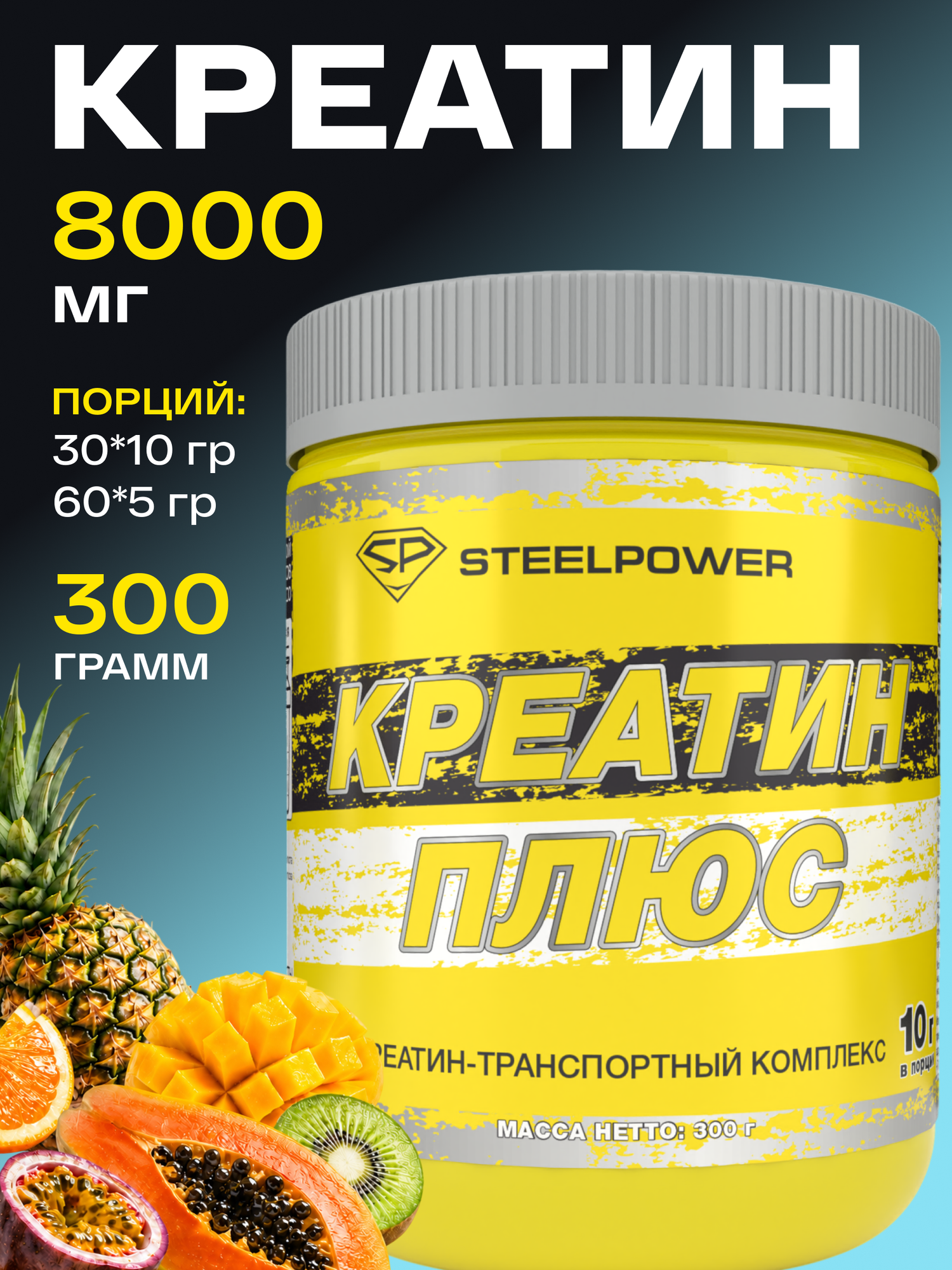 STEELPOWER Креатин моногидрат CREATINE PLUS, 8000 мг, 300 гр, Тропические фрукты
