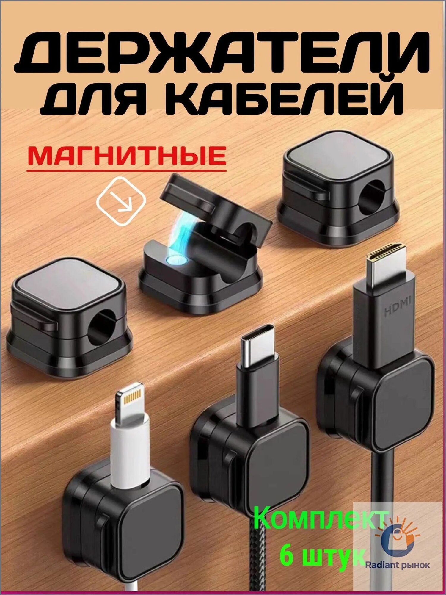 Качественный фиксатор шнуров и проводов, 6 штук в черном комплекте