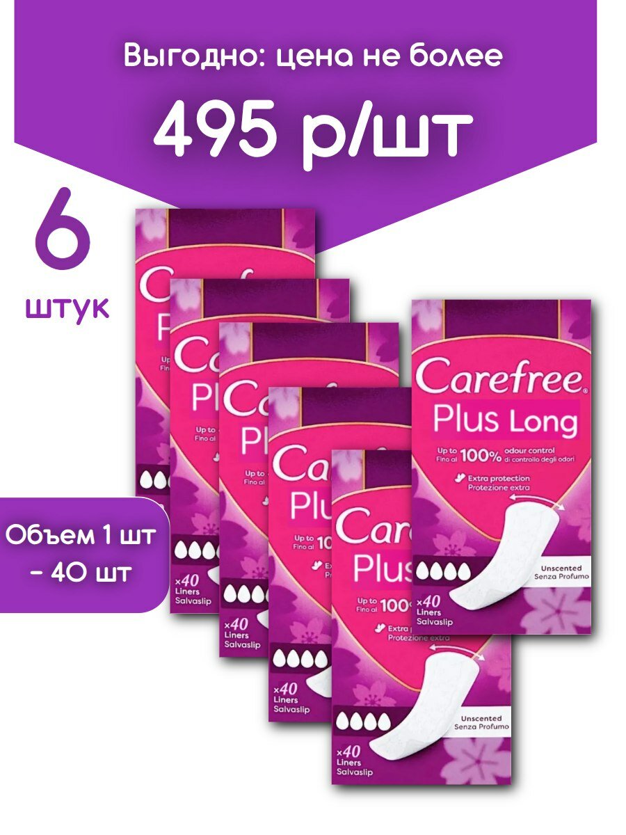Оптом 6 уп. Прокладки ежедневные Carefree Carefree Plus Long 40 шт, удлиненные с легким ароматом