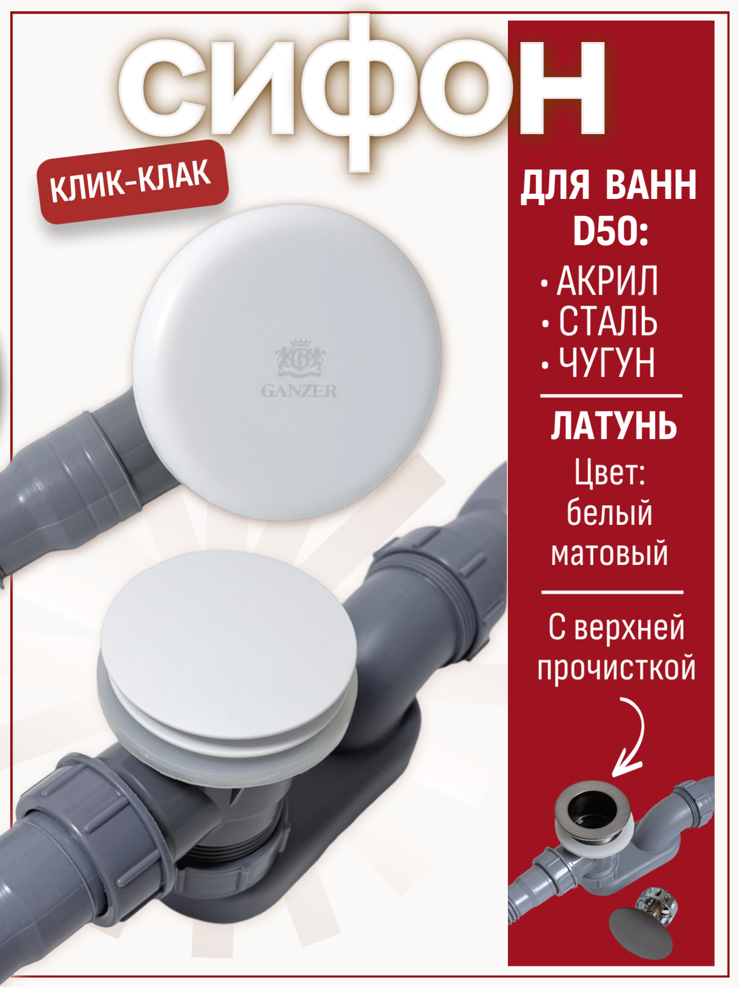 Сифон для ванны Ganzer GZ1199-F Click-Clack автоматический, слив-перелив, белый