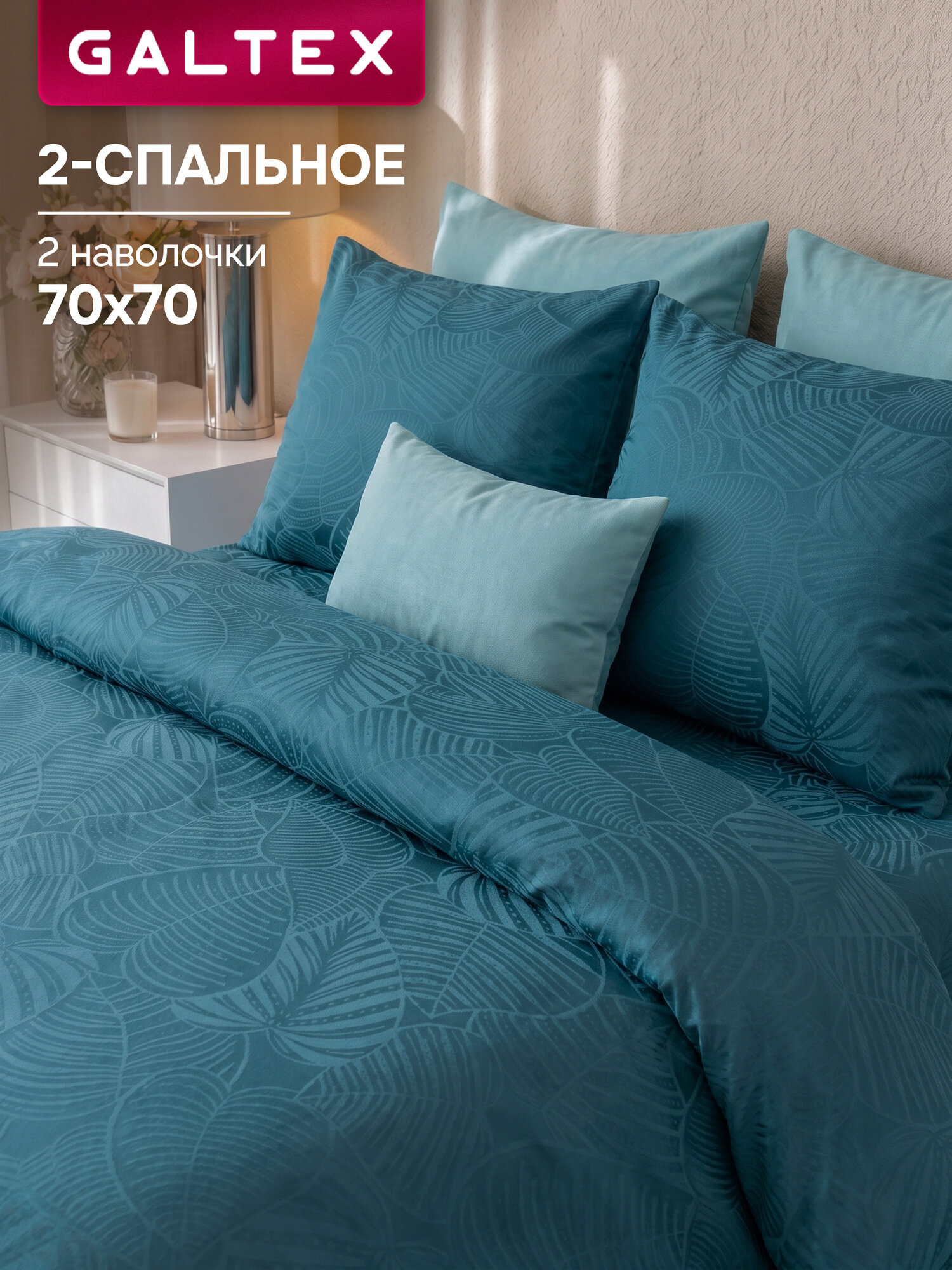 Постельное белье 2 спальное (2 нав. 70х70) Полисатин GALTEX, Тиснение листья морская волна