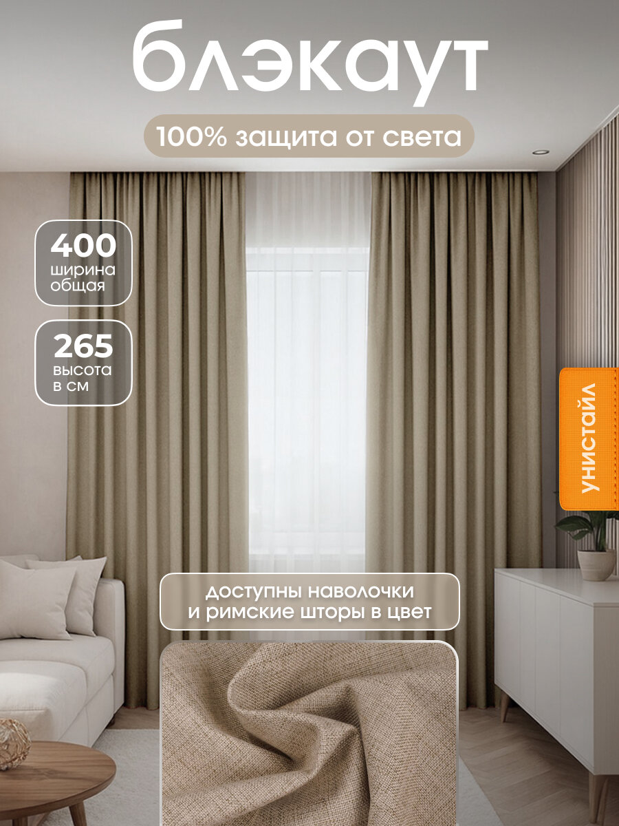 Комплект 2 шторы по 200x265 см, бежевый 100% блэкаут, общая ширина: 400 см, коллекция: шведский блэкаут