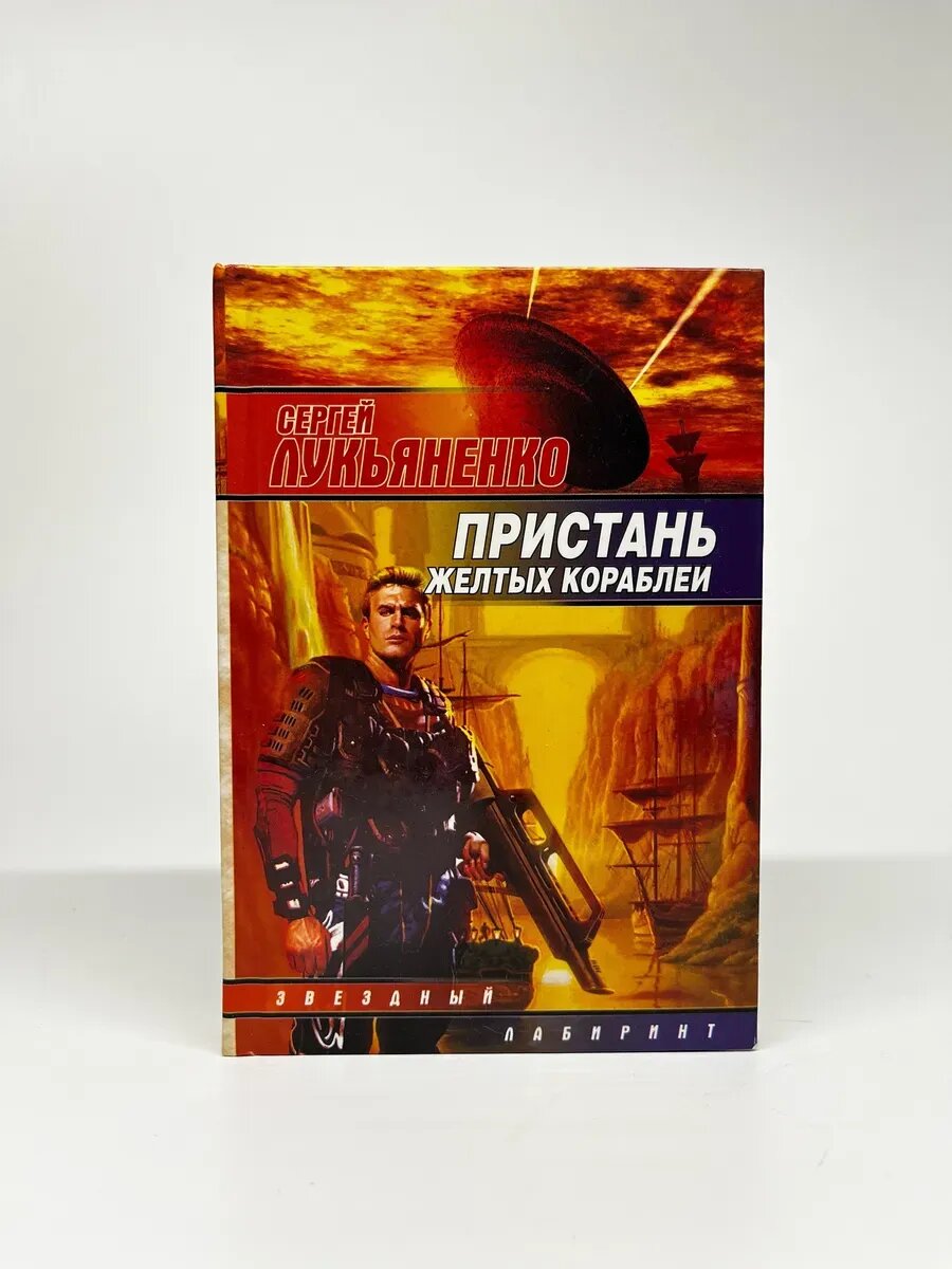 С. Лукьяненко. Звездный лабиринт. Пристань желтых кораблей