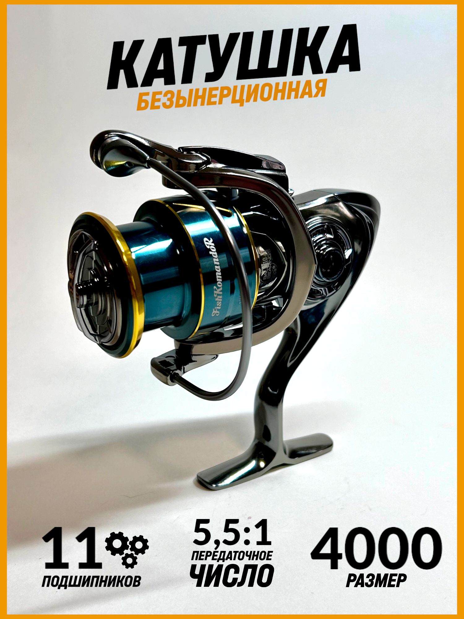 Катушка для спиннинга 4000 KOMANDOR (передний фрикцион) безынерционная, для рыбалки