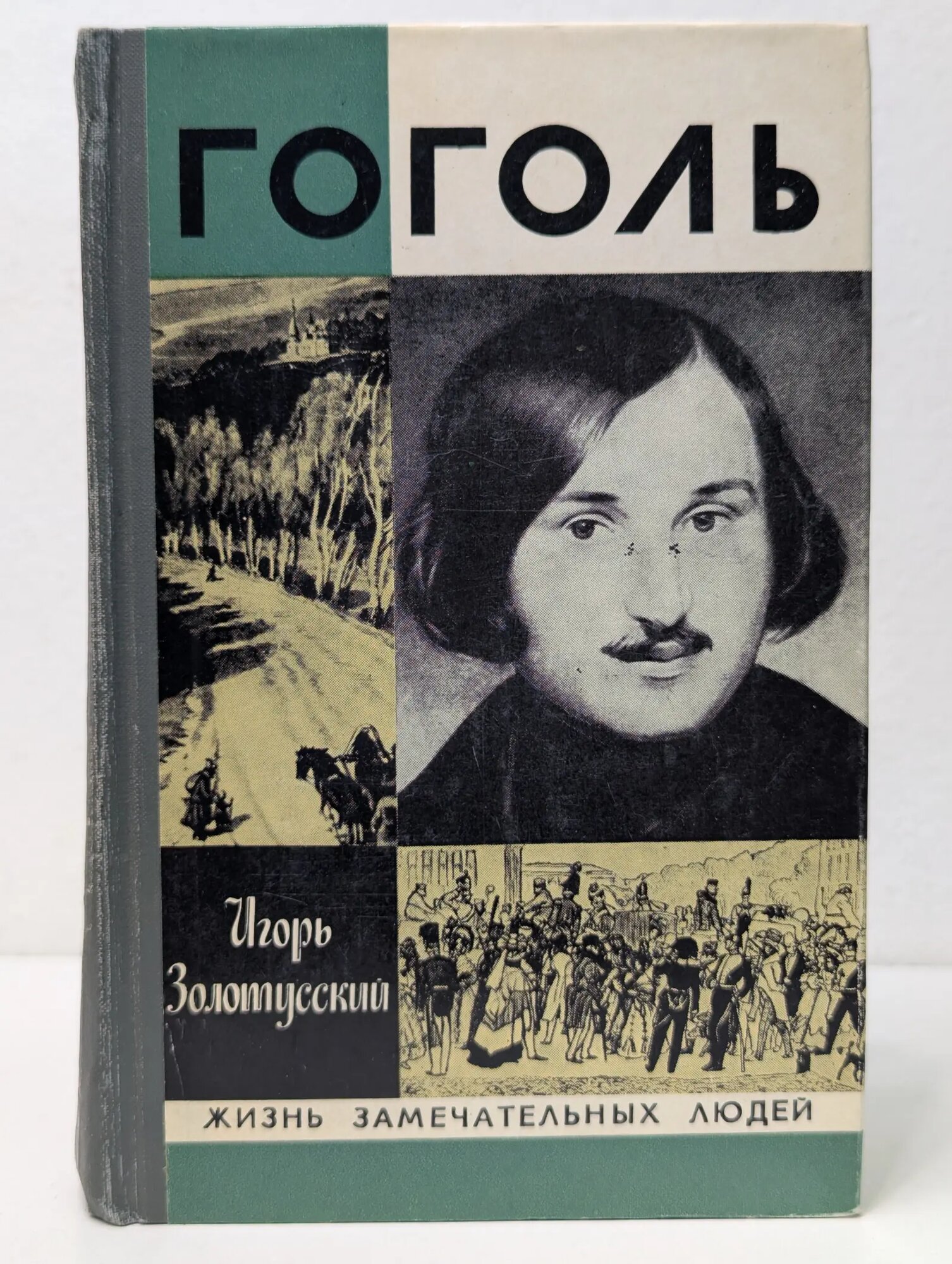 Жизнь замечательных людей. Гоголь Золотусский Игорь Петрович 1979