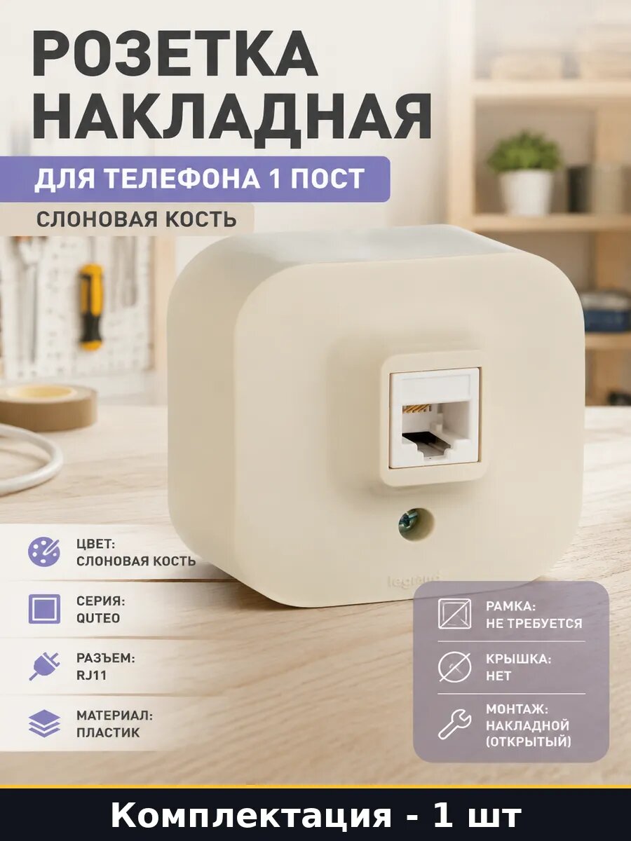 Розетка накладная для телефона 1 пост слоновая кость