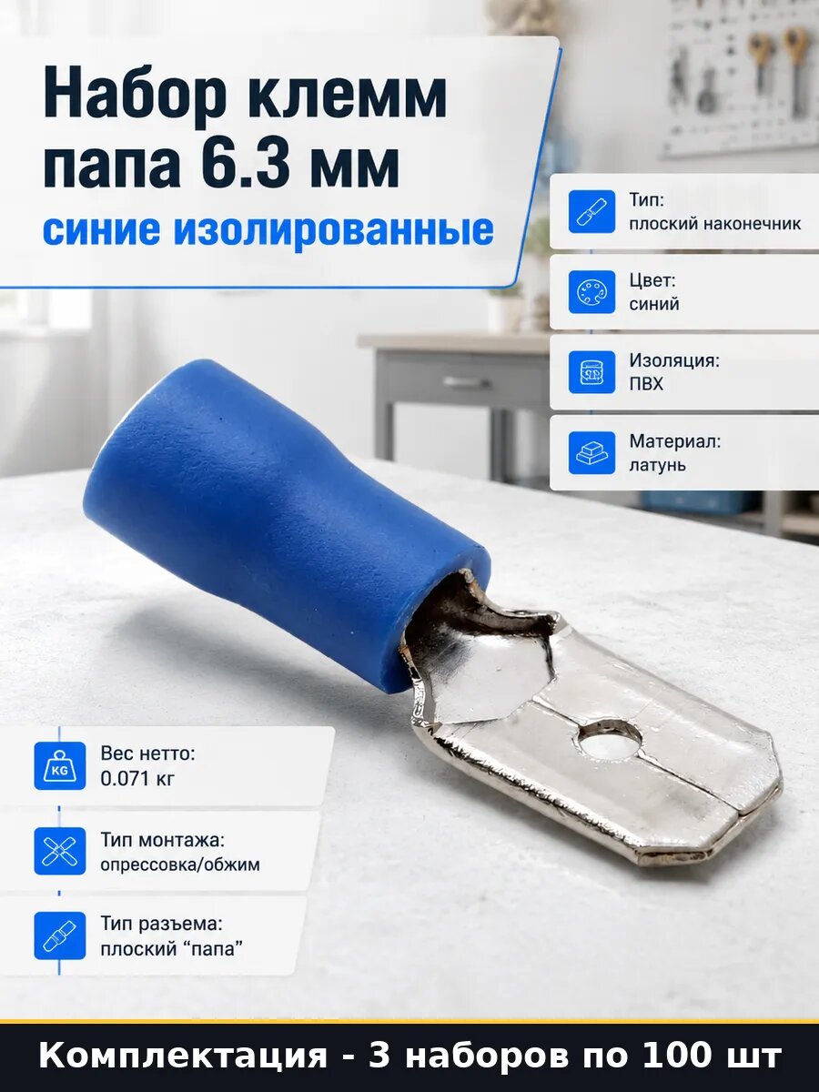 Клемма изолированная штекер 6.3 мм 1.5-2.5 мм2 синяя 300 шт