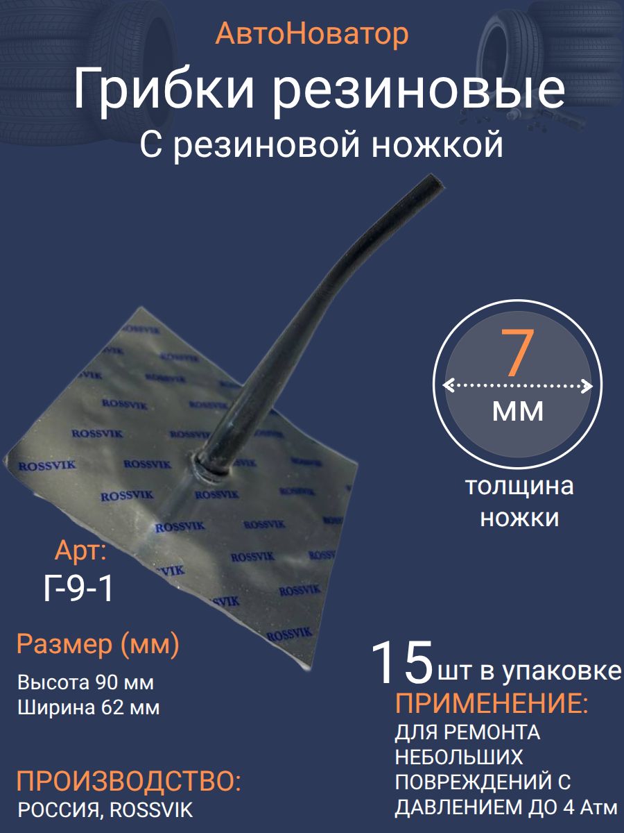 Грибки для шин Г - 9 №1, 9*62мм, без адгезивного слоя