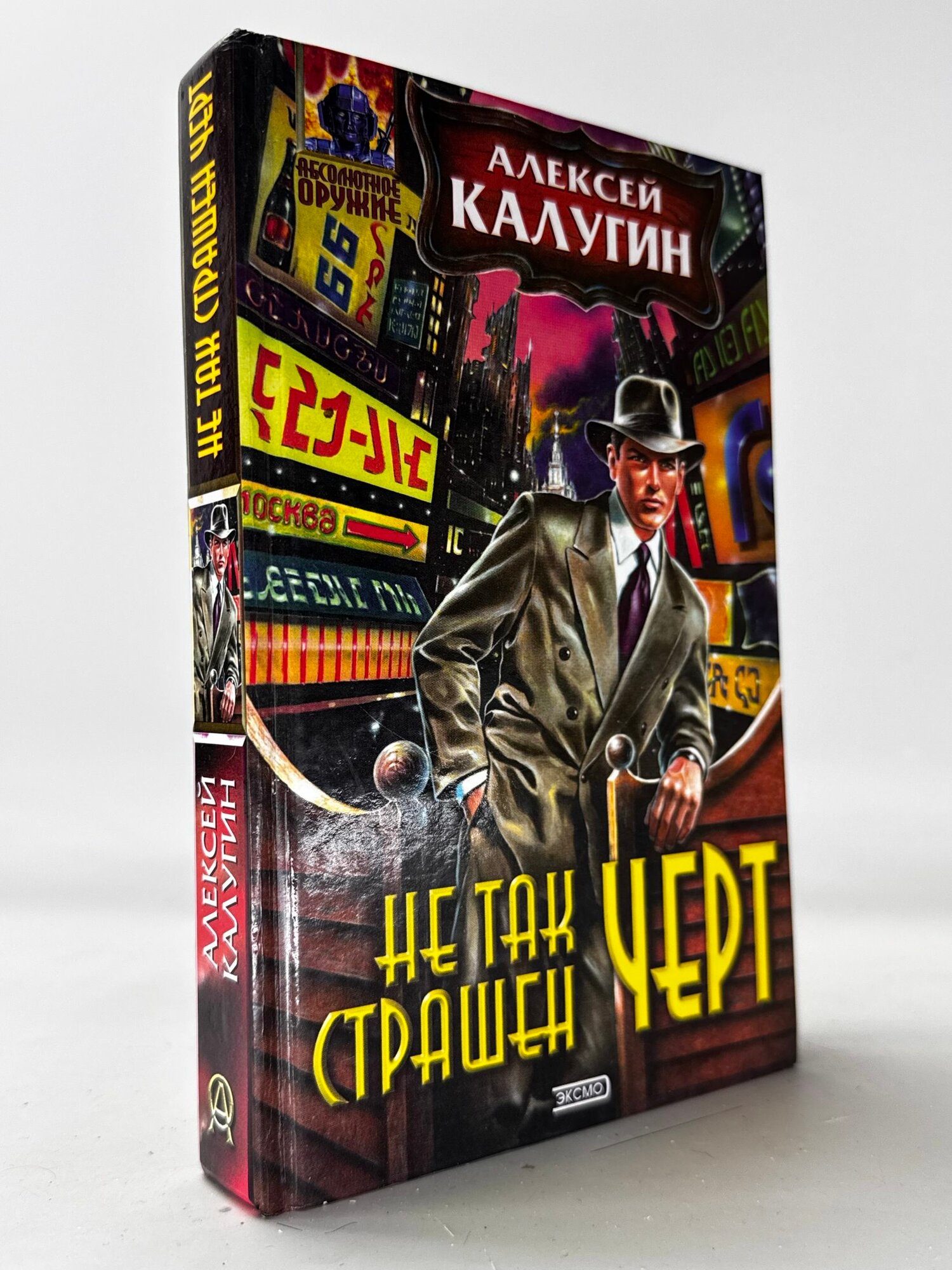 Книга «Не так страшен черт. Алексей Калугин», Алексей Калугин