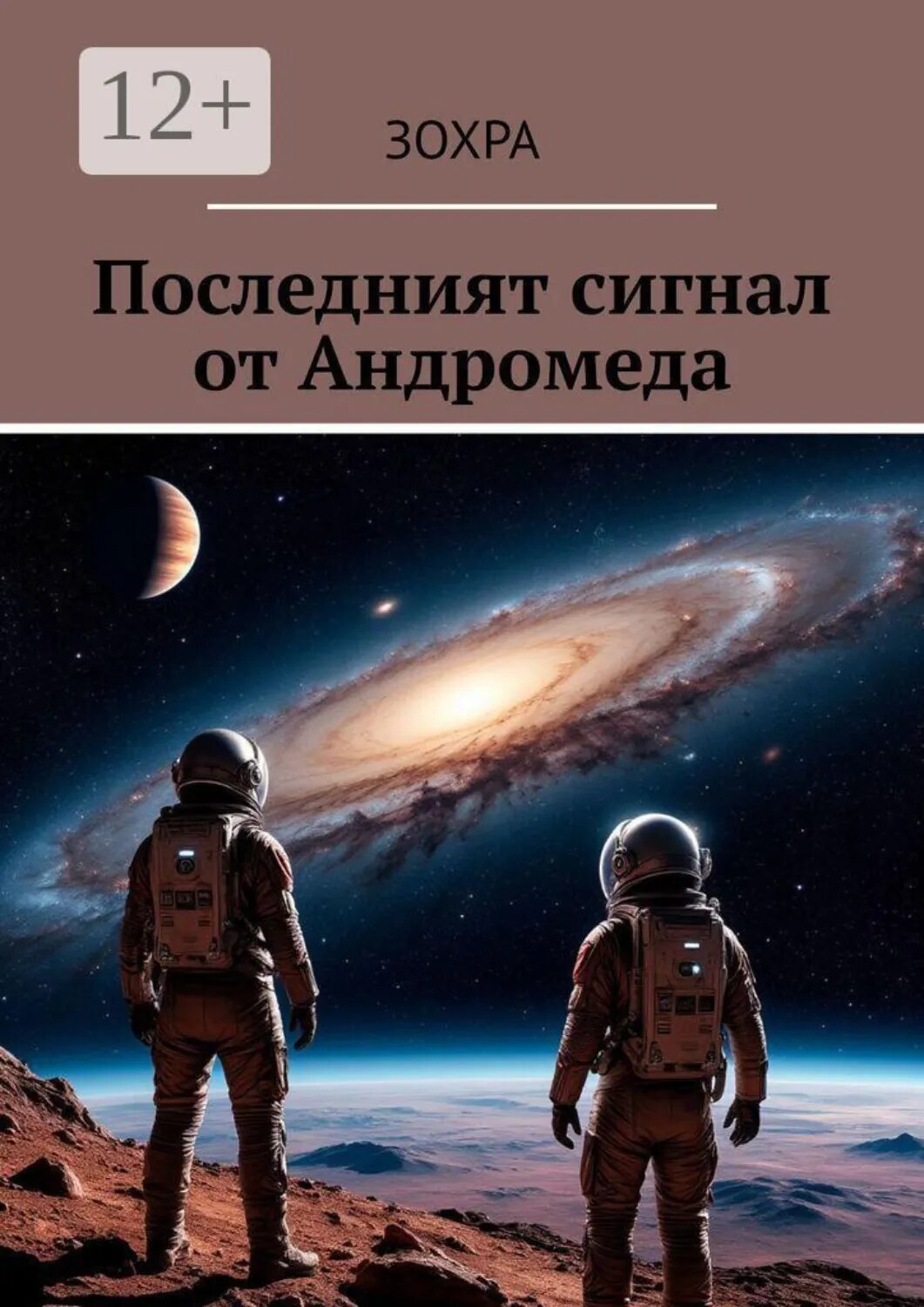 Последният сигнал от Андромеда [Цифровая книга]