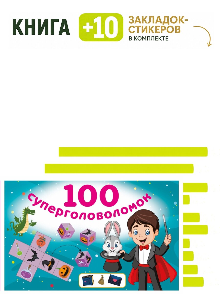 100 суперголоволомок. Комплект: книга + 10 закладок-стикеров