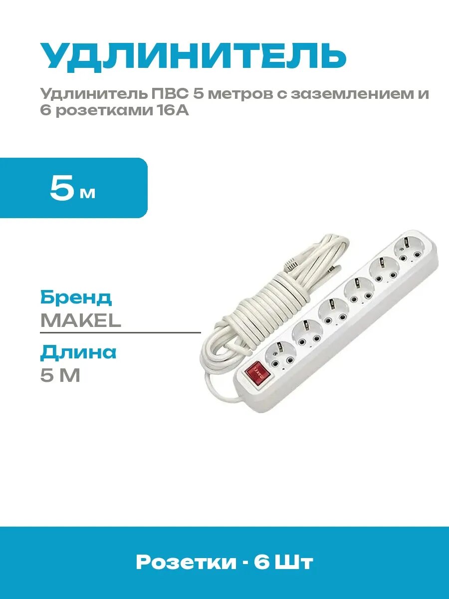 Удлинитель электрический 5 метров с 6 гнездами и заземлением
