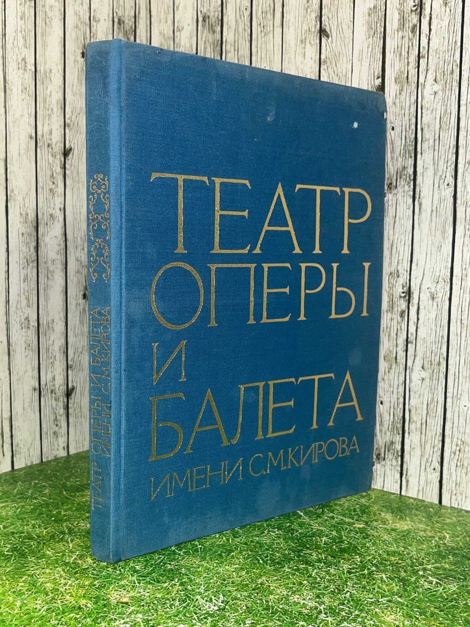 Книга-альбом " Театр оперы и балета имени С. М. Кирова "