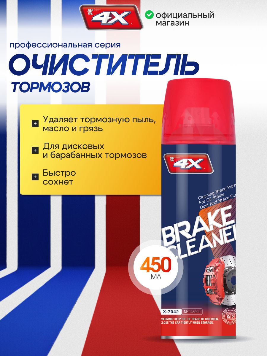 Очиститель тормозных механизмов 4X, 450 мл