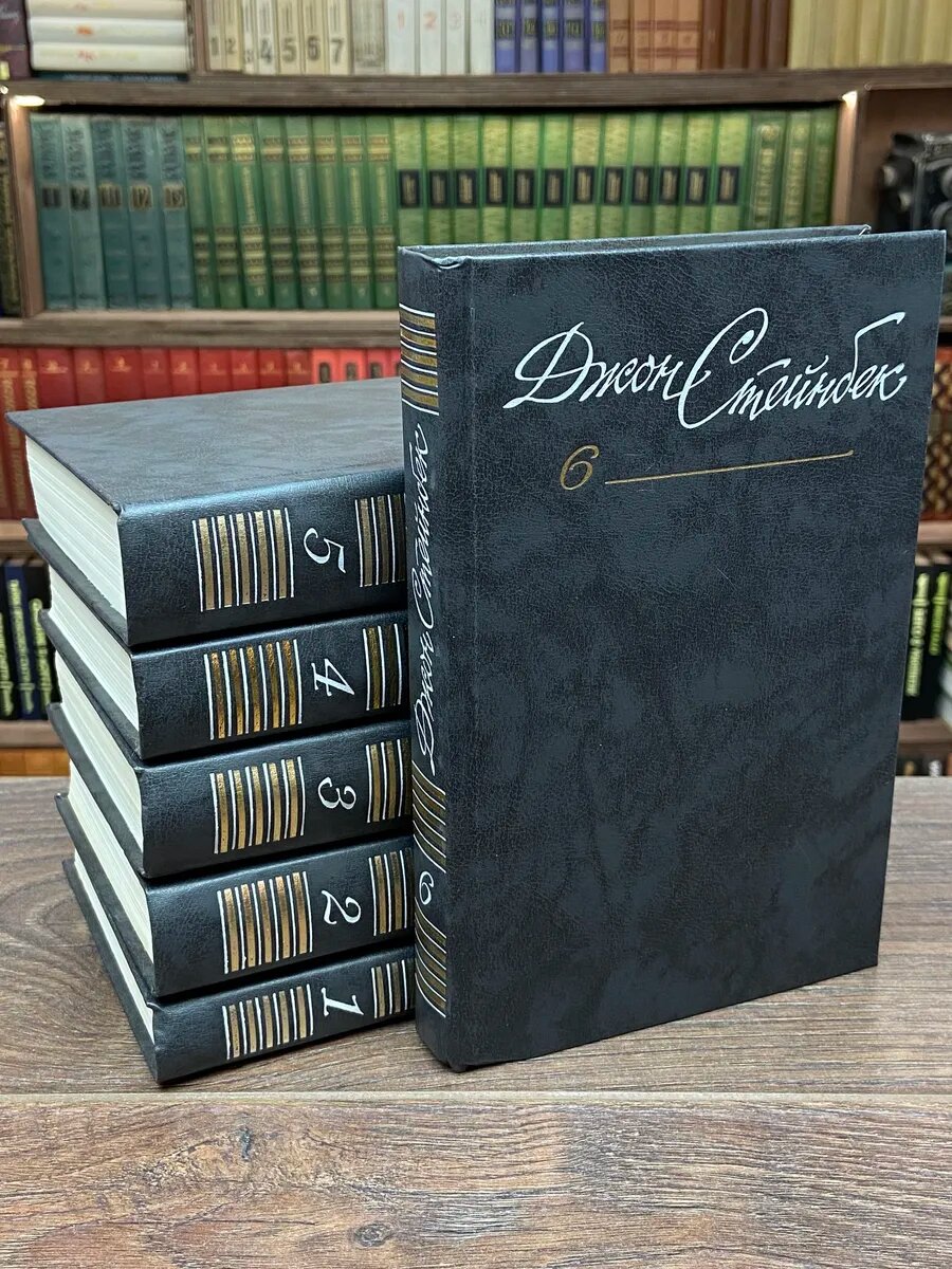Джон Стейнбек. Собрание сочинений в 6 т.(Комплект из 6 книг)