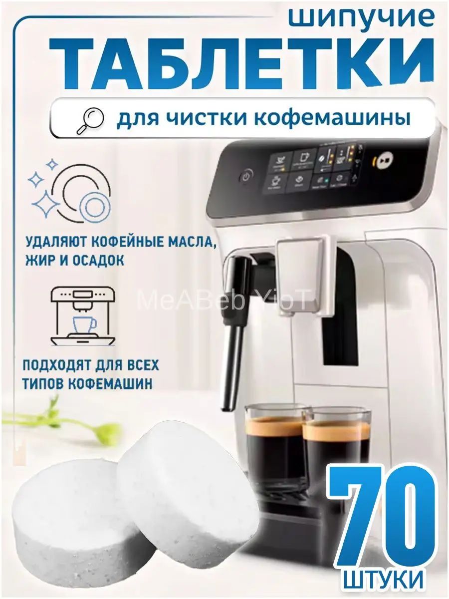 70 штук, таблетки от накипи для кофемашин, таблетки для чистки кофемашин