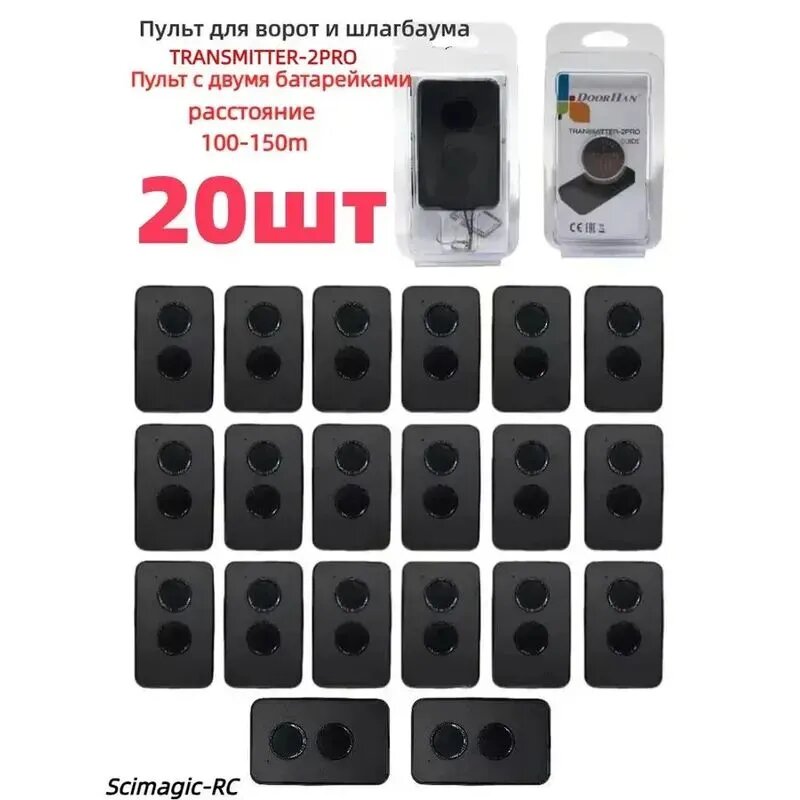 Пульт дистанционного управления для ворот и шлагбаумов DoorHan TRANSMITTER-2PRO двухканальный 20 шт