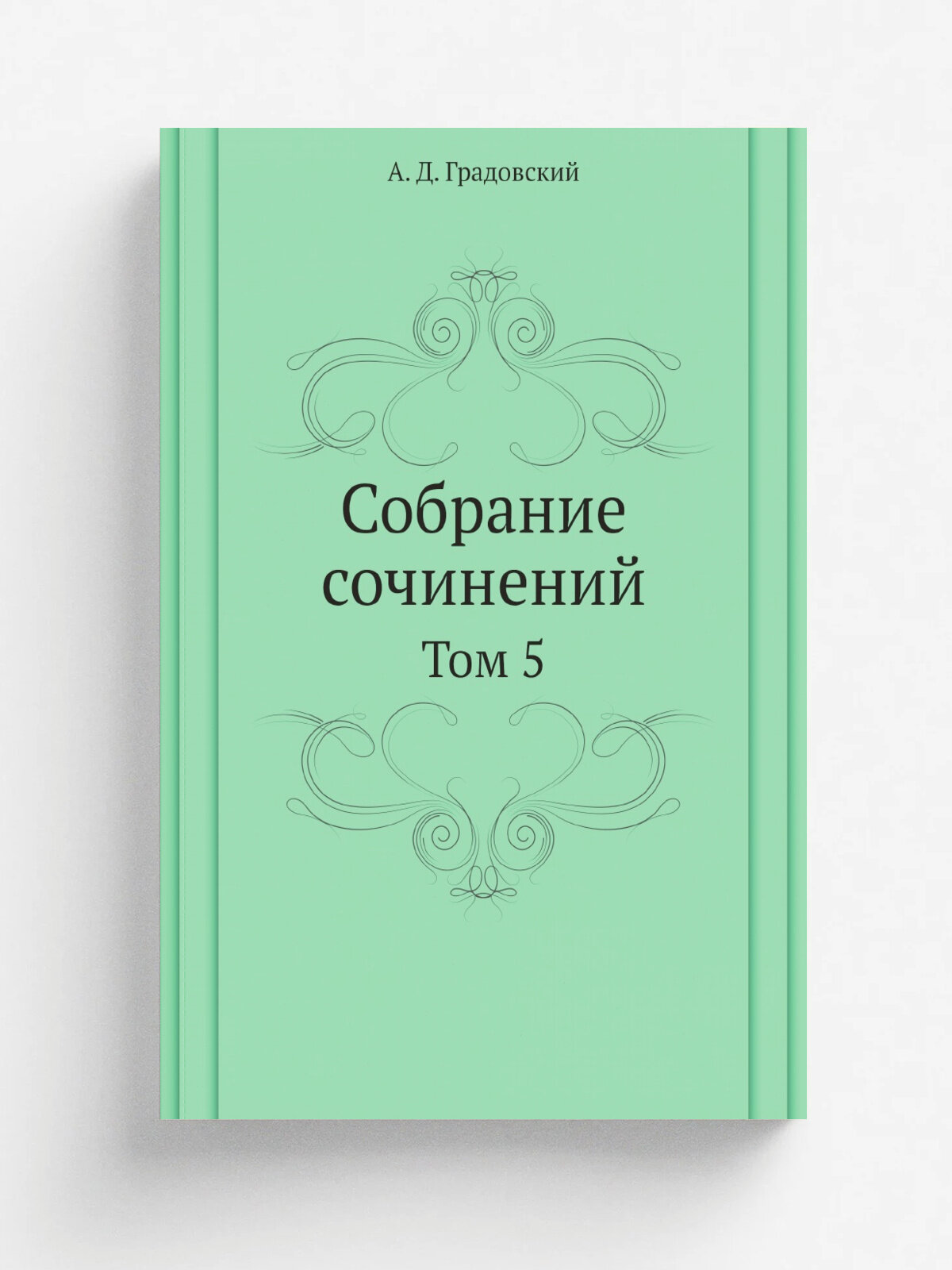 Собрание сочинений. Том 5