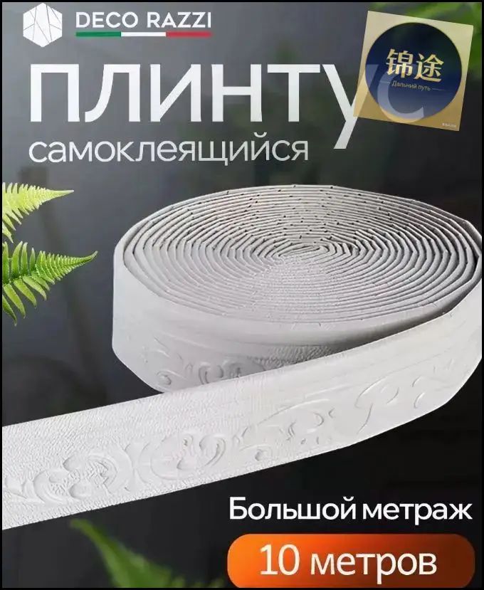 Плинтус потолочный "Барокко" самоклеящийся мягкий бордюрный настенный ПВХ, 10 м