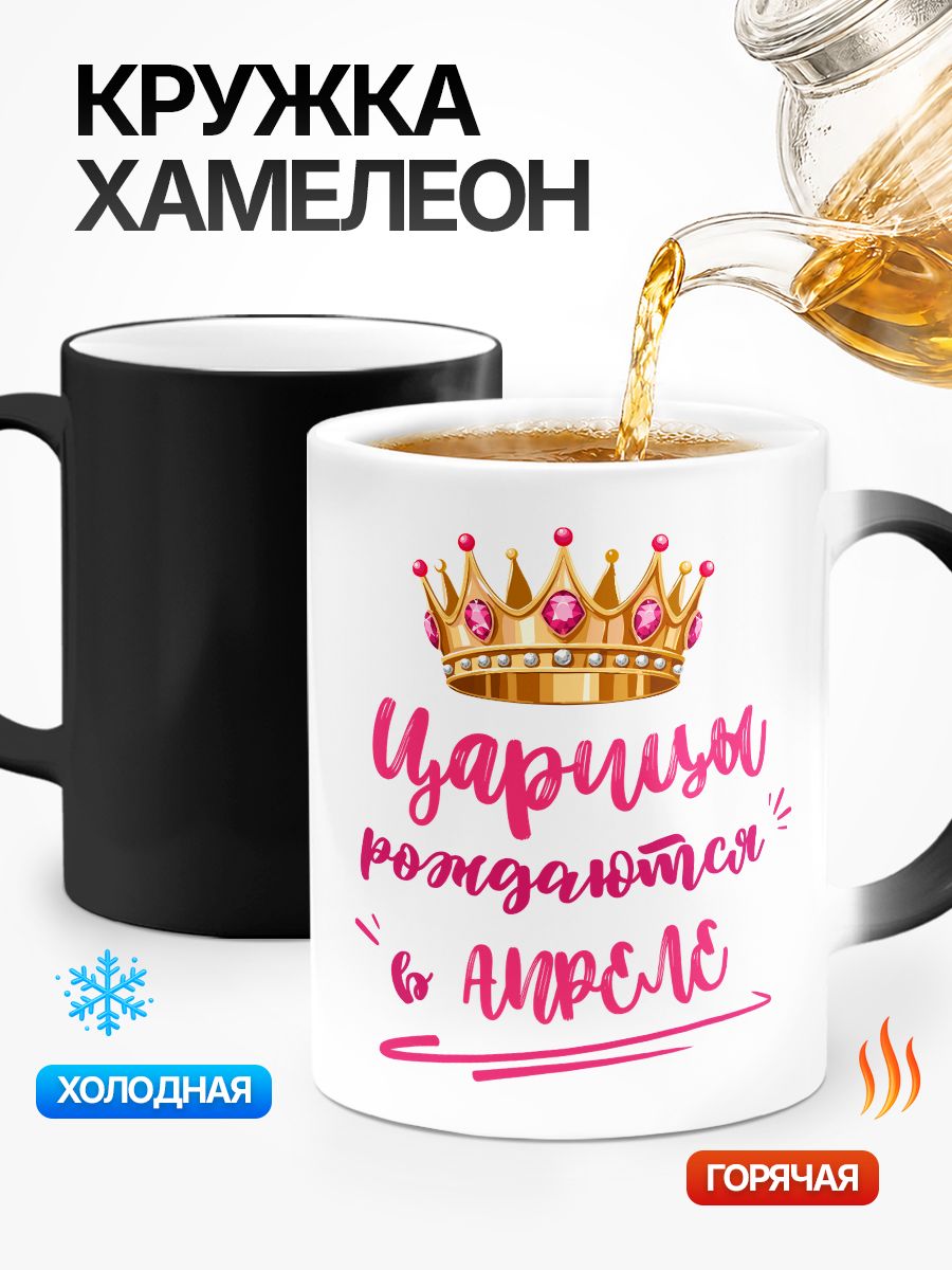 Кружка хамелеон подарочная для девушки Царицы