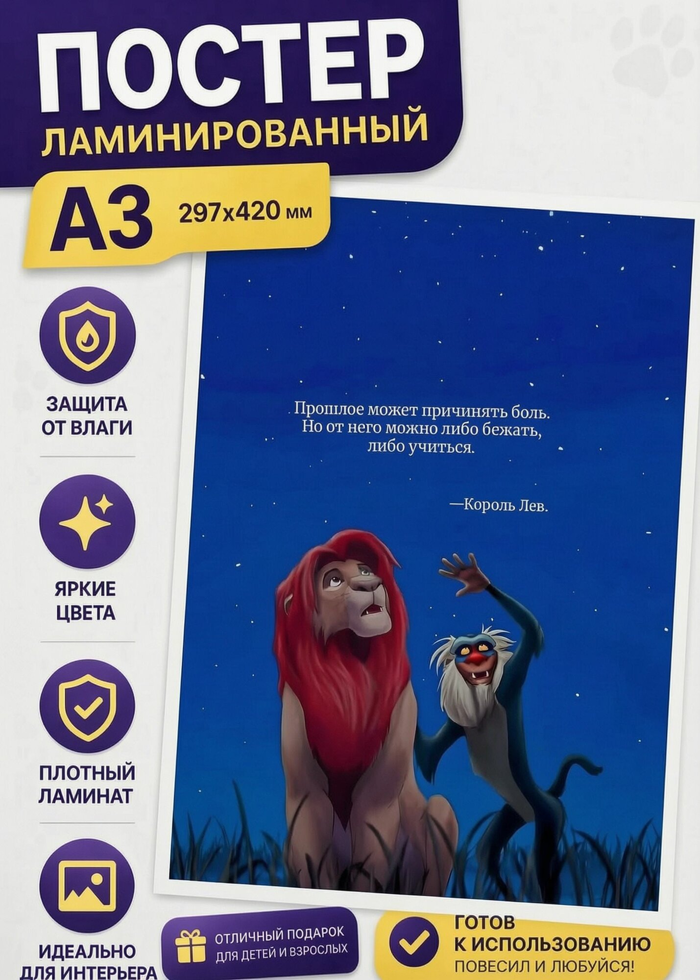 Постер ламинированный с цитатой "Король Лев"