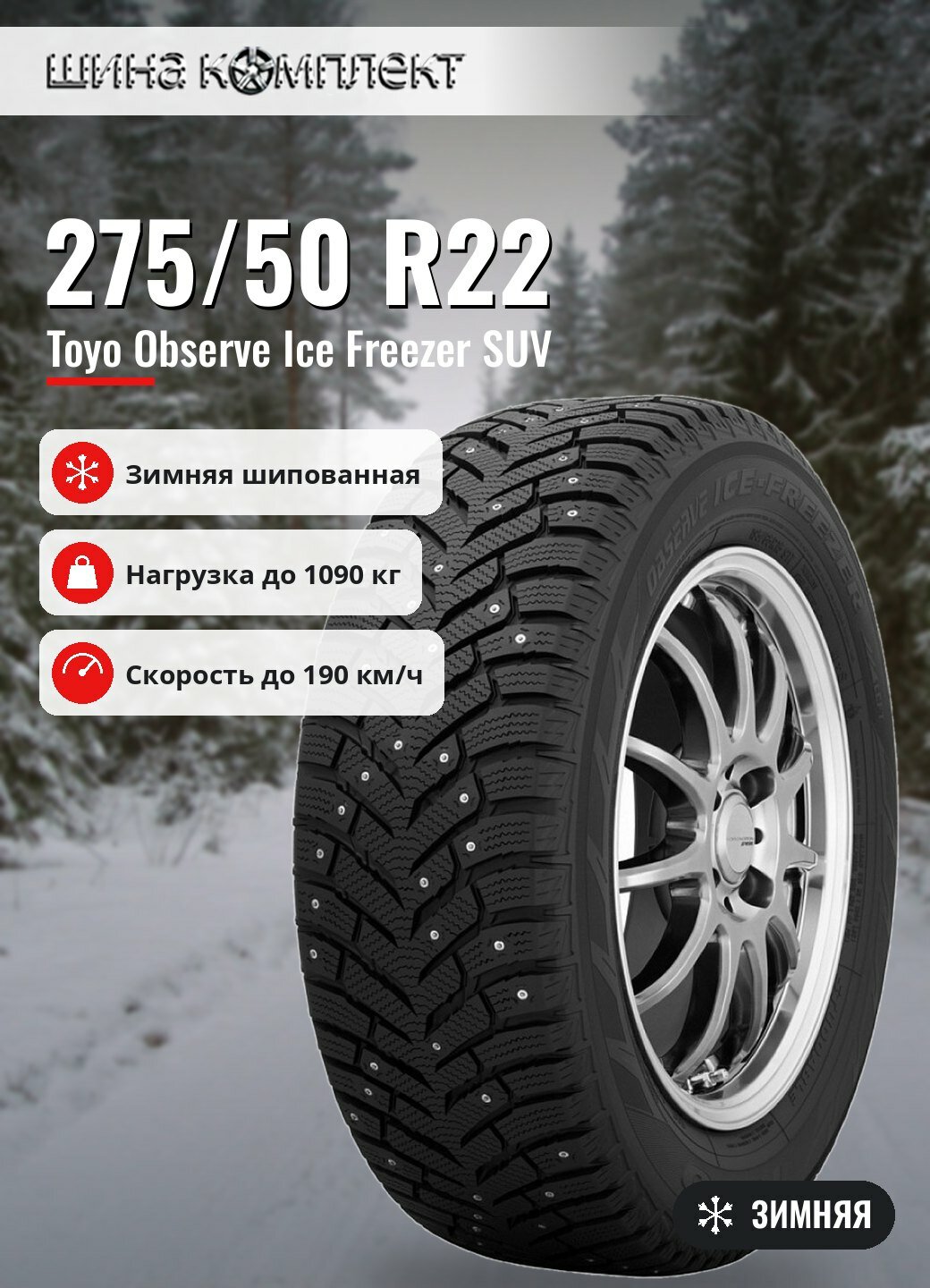 Автомобильная шина Toyo Observe Ice Freezer SUV 275/50 R22 111T зимняя шип