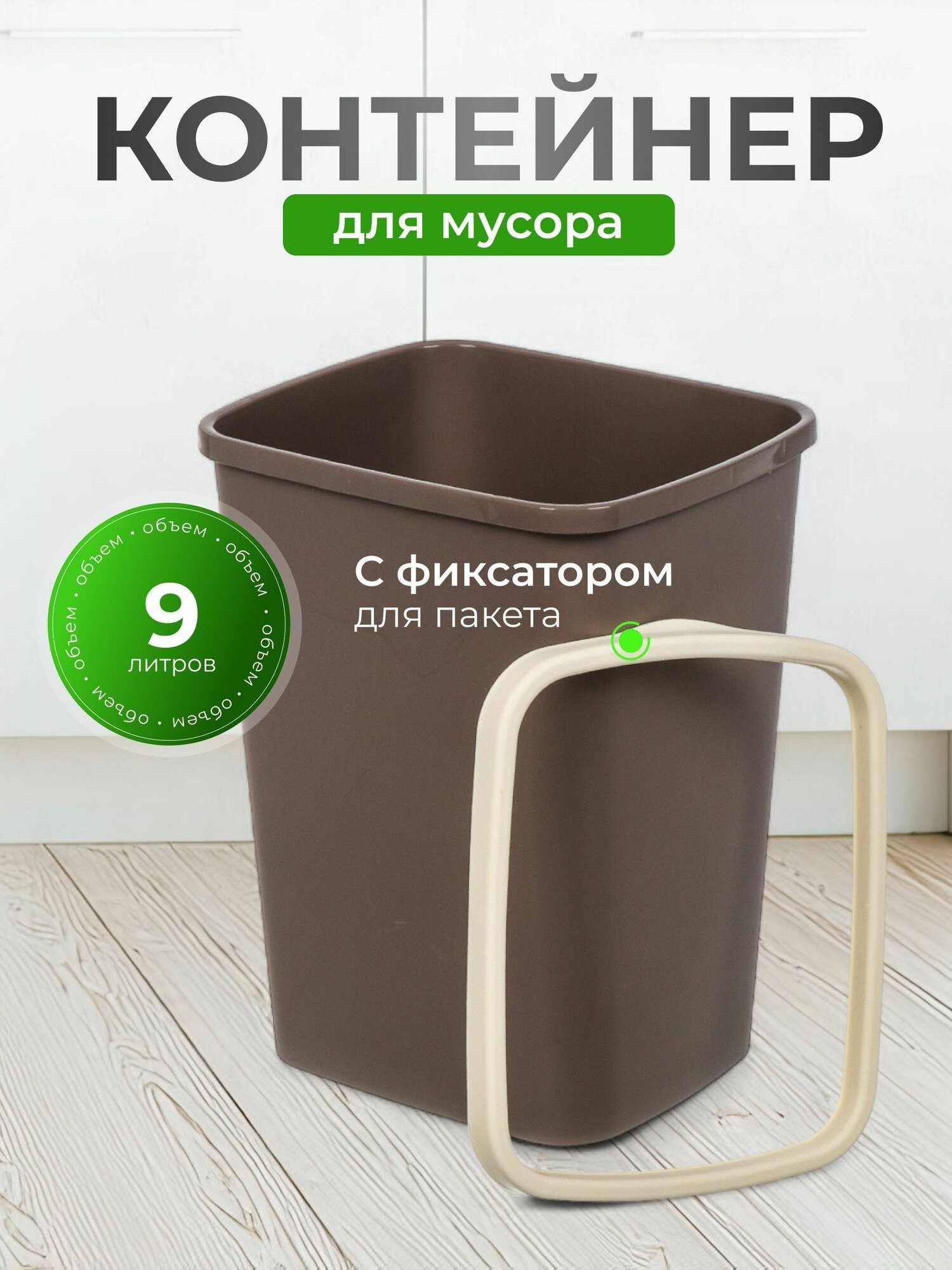 Контейнер для мусора пластик, Violet, 9 л, прямоугольный, с фиксатором, шоколад, слоновая кость, Tandem