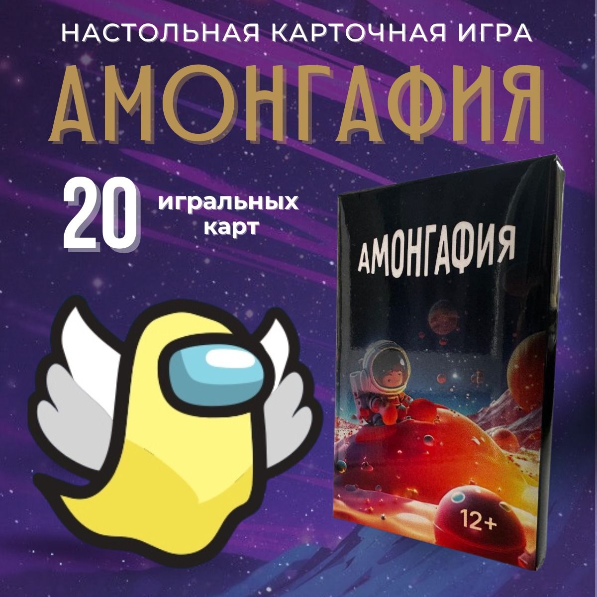 Настольная карточная игра амонгафия для детей и взрослых, амонгасы и мафия (для всей семьи, для вечеринки, для большой компании, подарок на день рождения)
