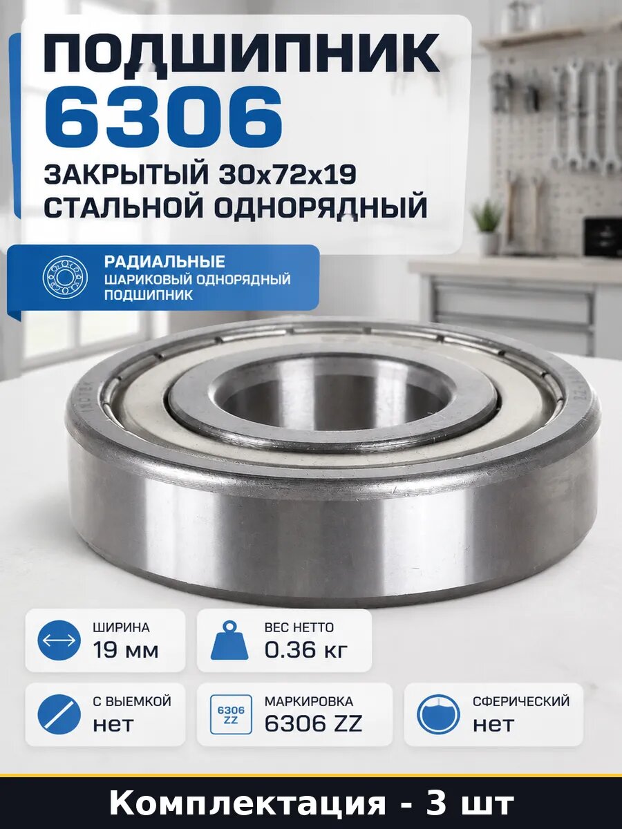 Подшипник 6306 ZZ для редуктора 30x72x19 комплект 3 шт