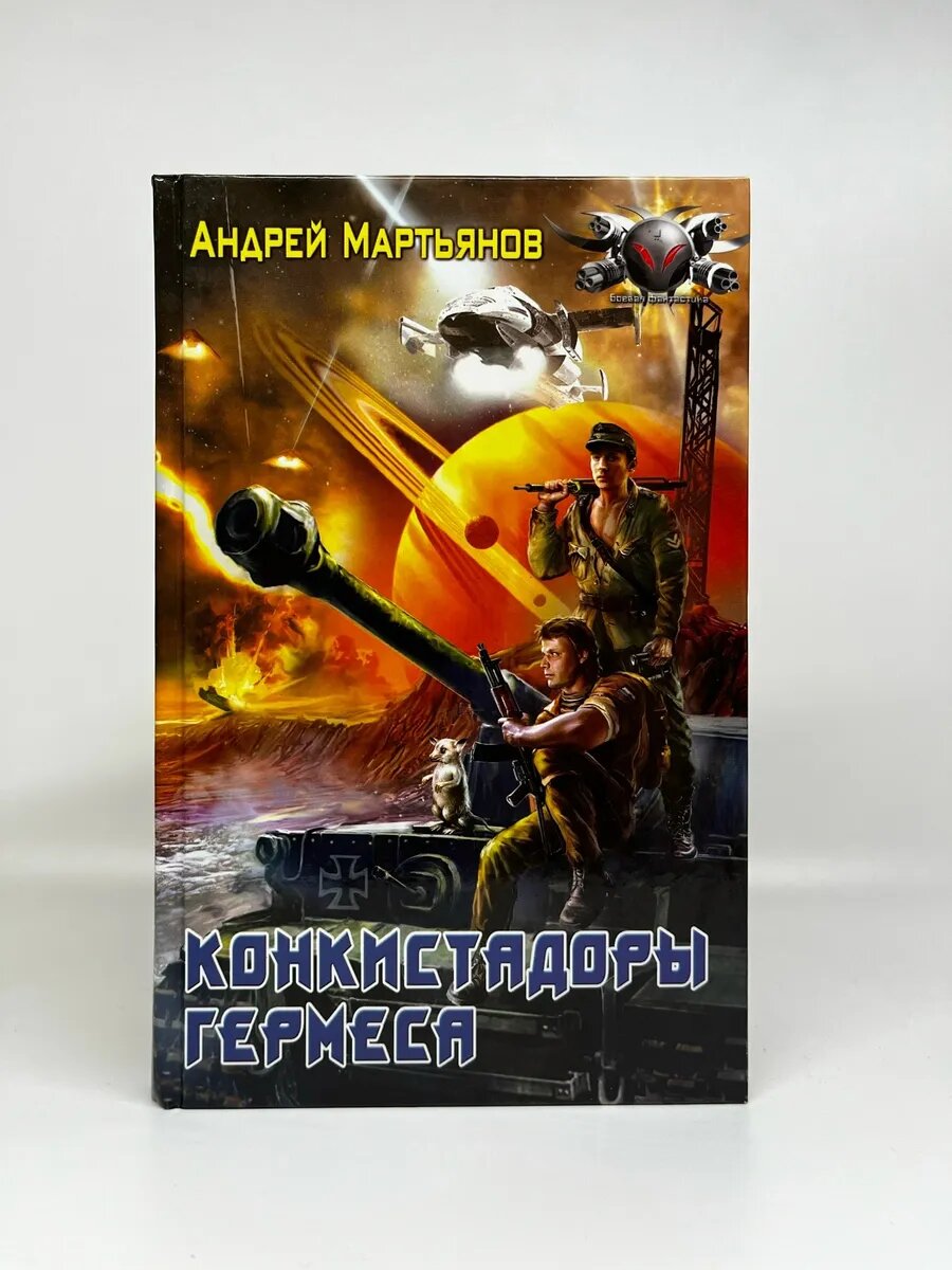 Андрей Мартьянов. Боевая фантастика. Конкистадоры Гермеса