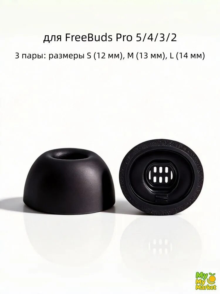 Сменные пенные амбушюры для for Huawei Freebuds Pro 5/4/3/2 (3 пары, размер L, M, S)
