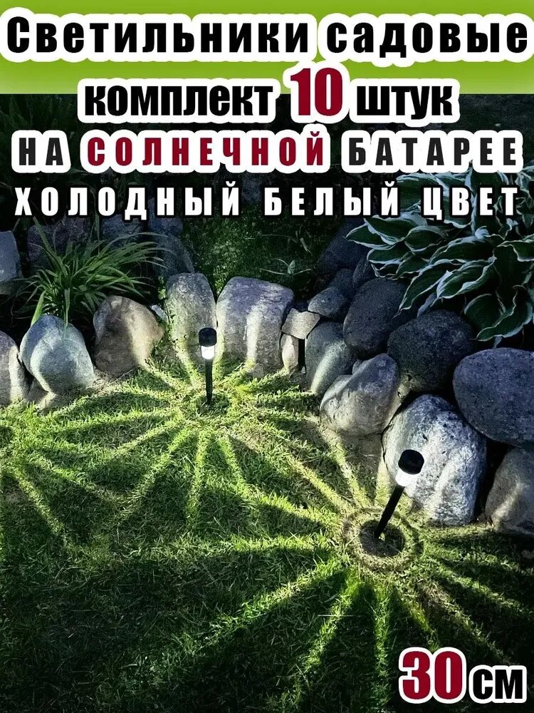 Уличный светильник на солнечной батарее, 10 шт, холодный белый свет
