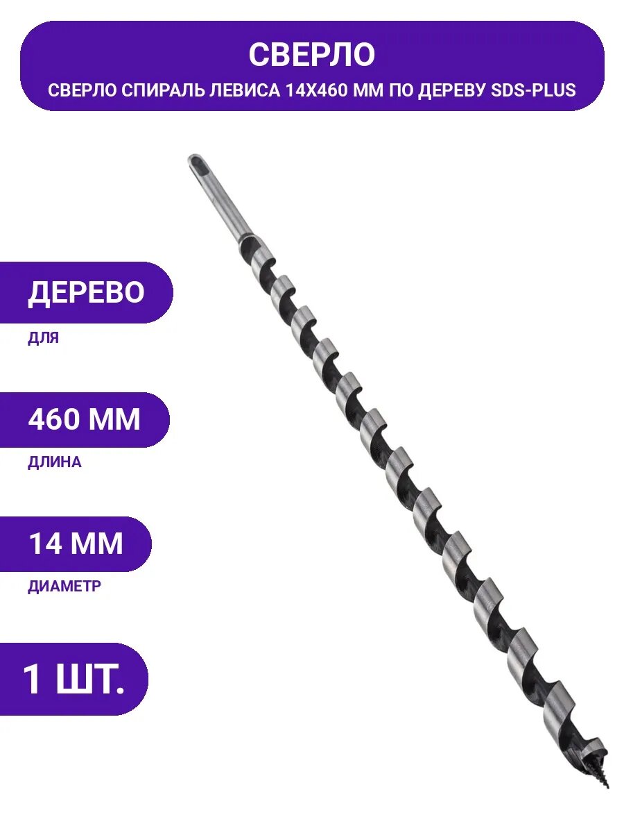 Сверло балочное SDS-plus 14х460 мм по дереву для перфоратора