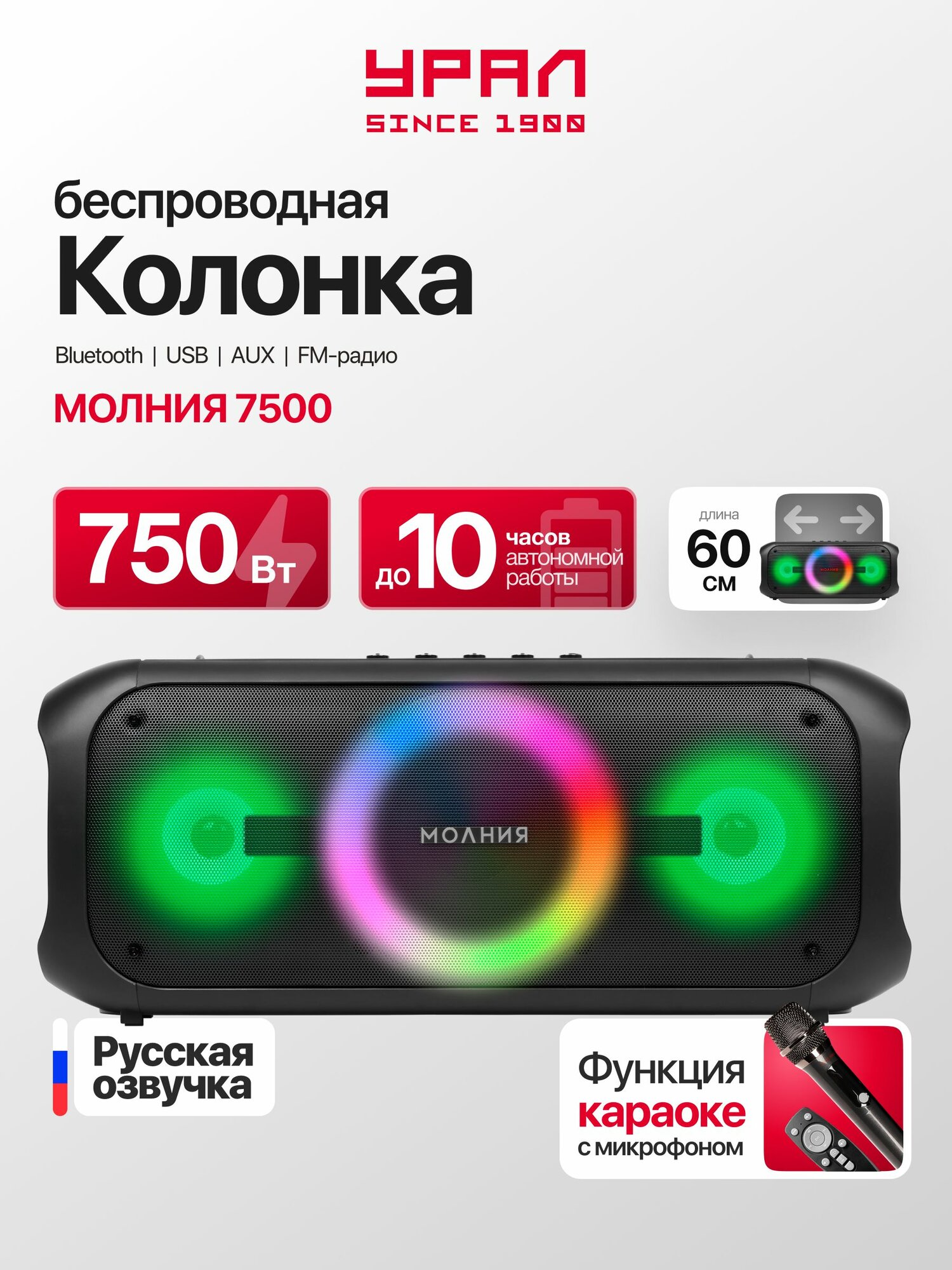 Колонка беспроводная Урал Молния 7500
