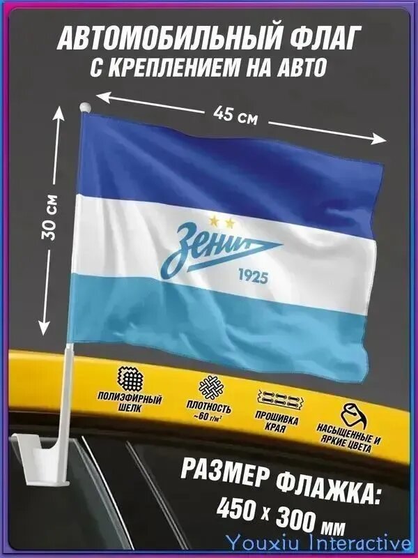 Автомобильный флаг Зенита с креплением на авто / флаг Зенита / 30x45 см.