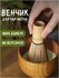 Венчик для чая матча