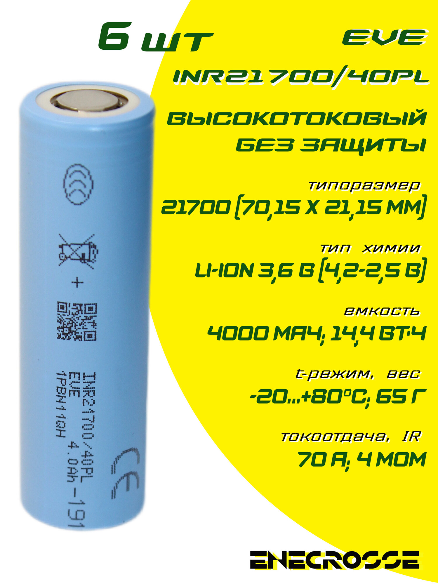 Аккумулятор (6 шт) Li-Ion высокотоковый EVE INR21700/40PL (без платы защиты, длина 70 мм, 3,6/4,2 В, 70 A, 4000 мАч, 4 мОм)