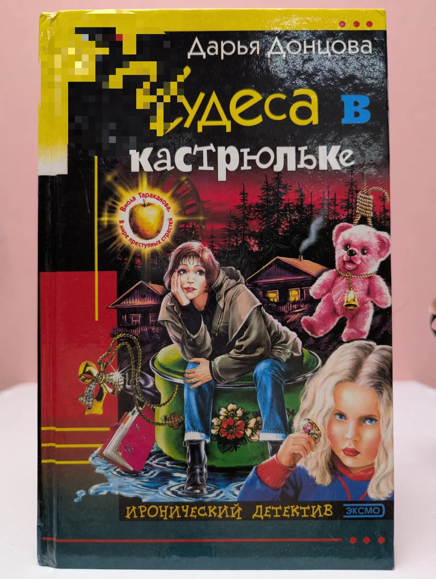 Иронический детектив. Чудеса в кастрюльке Донцова Дарья Аркадьевна 2002