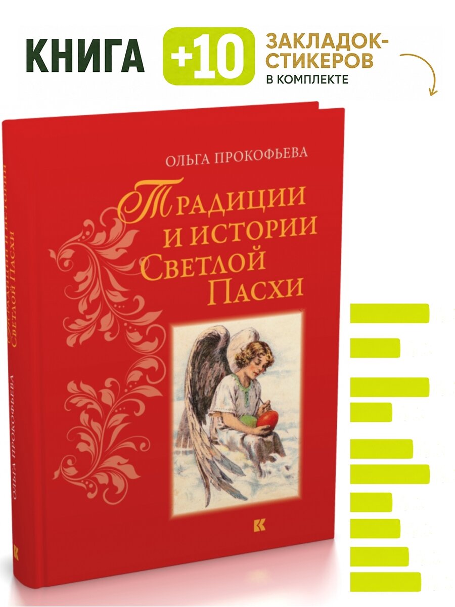 Традиции и истории Светлой Пасхи. Комплект: книга + 10 закладок-стикеров