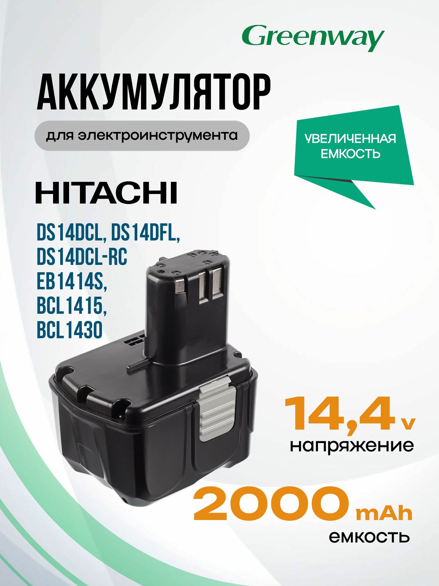 Аккумулятор EB1414S, BCL1415, BCL1430, EB1414, EBL1430 / для Hitachi DS14DCL, DS14DFL, DS14DCL-RC, теплоаккумуляторы