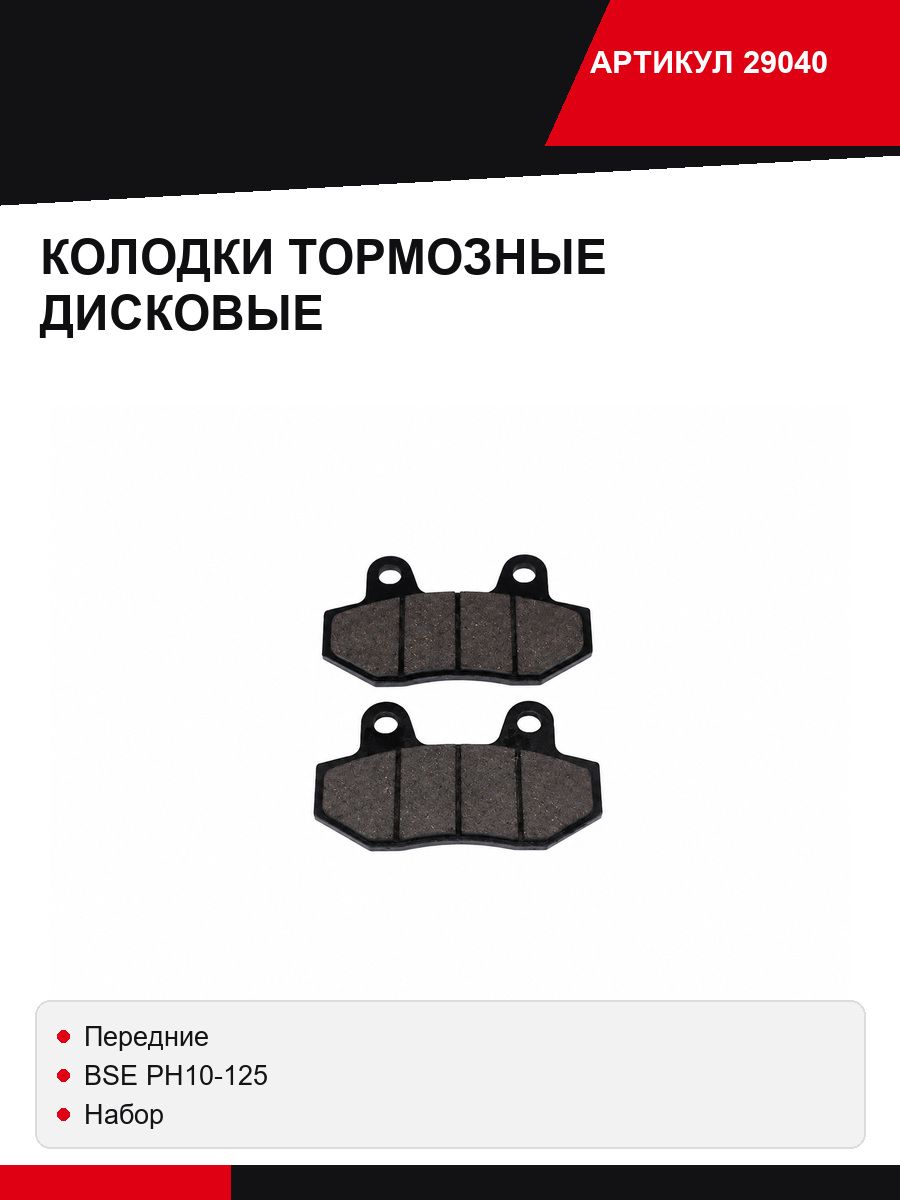 Колодки тормозные дисковые перед. БСЕ ПХ10-125 (см.14907)