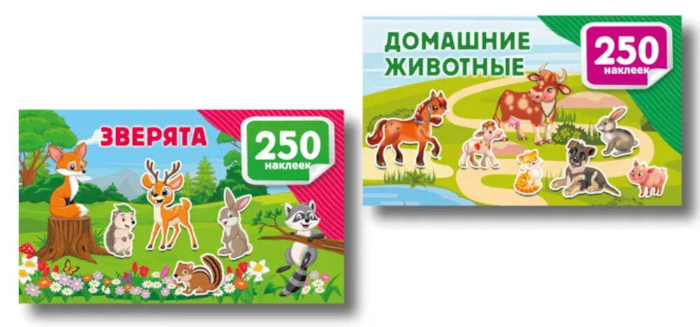 500 наклеек. Зверята. Домашние животные (комплект из 2-х книг). Дмитриева В. Г.